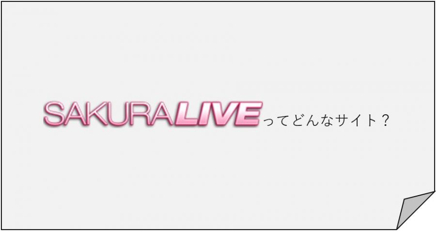 sakuraliveの評価。料金と使い方や評価など